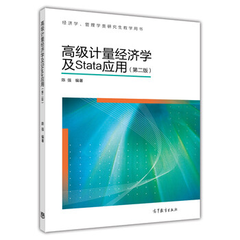 高级计量经济学及Stata应用（第2版）