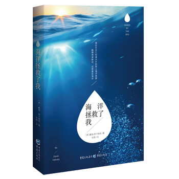 海洋拯救了我