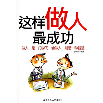 这样做人最成功