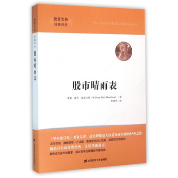 股市晴雨表/投资大师经典译丛