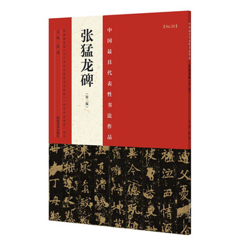 中国最具代表性书法作品 张猛龙碑（第二版）