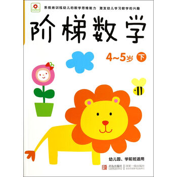 阶梯数学(4-5岁下幼儿园学前班适用)