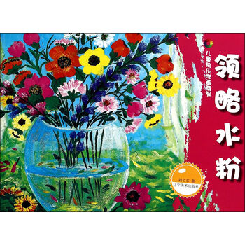 领略水粉/儿童快乐学画系列