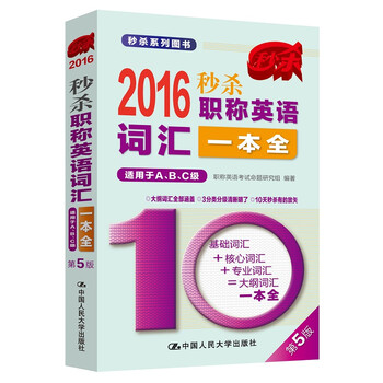 2016-秒杀职称英语词汇一本全 （第5版）9787300213545职称英语考试命题研究组