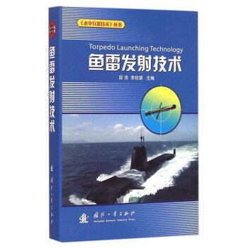 {正版新书}鱼雷发射技术9787118100549