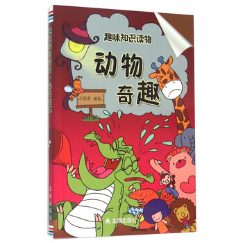 趣味知识读物：动物奇趣