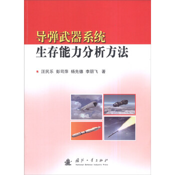 导弹武器系统生存能力分析方法9787118102123
