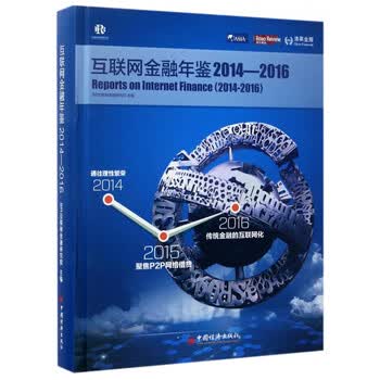 互联网金融年鉴(2014-2016)(精)