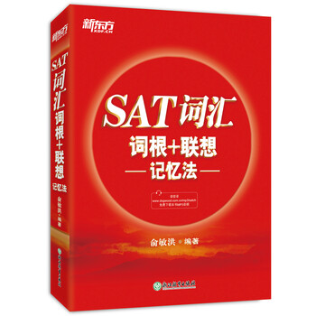 [正版图书]新东方 SAT词汇词根+联想记忆法