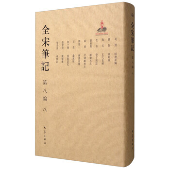 全宋笔记（第8编 8）