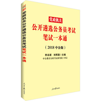 中公教育2018党政机关遴选公务员考试：笔试一本通