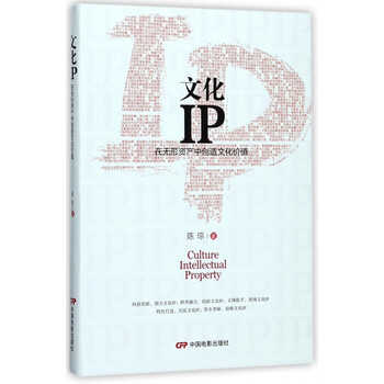 文化IP(在无形资产中创造文化价值)