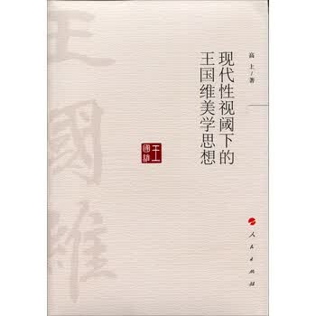 现代性视阈下的王国维美学思想9787010185187