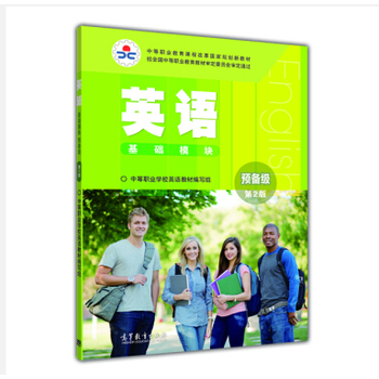 中职/职高规划新教材  英语 基础模块预备级（第2版）高等教育出版社