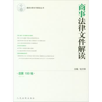 商事法律文件解读（总第150辑 2017.6）
