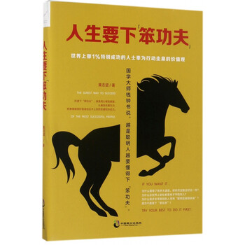 人生要下笨功夫