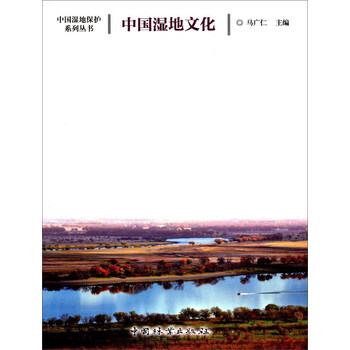 中国湿地文化/中国湿地保护系列丛书