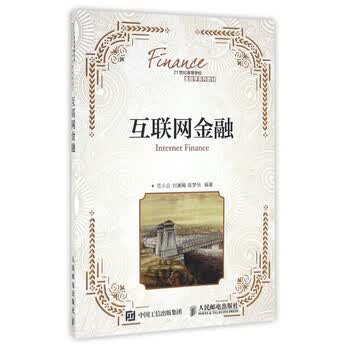 互联网金融(21世纪高等学校金融学系列教材)