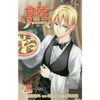 进口日文 食戟之灵 食戟のソーマ 28