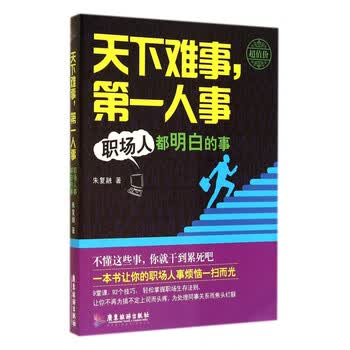 天下难事第一人事(职场人都明白的事)