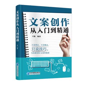 文案创作从入门到精通