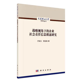 战略视角下的企业社会责任信息披露研究 社会科学 书籍