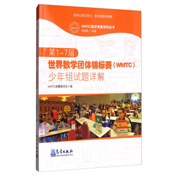  第1-7届世界数学团体锦标赛（WMTC)少年组试题详解9787502965938