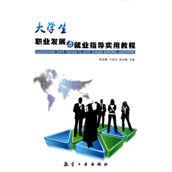 大学生职业发展与就业指导实用教程
