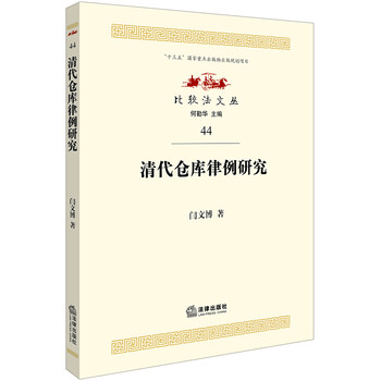 清代仓库律例研究