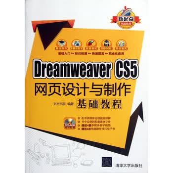 Dreamweaver CS5网页设计与制作基础教程(附光盘)/新起点电脑教程