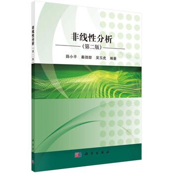 非线性分析（第二版）