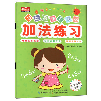 幼小衔接学前教育 幼幼启蒙练习本加法练习儿童数学思维启蒙训练3-6岁