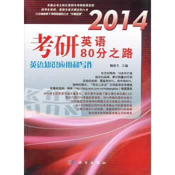 2014考研英语80分之路：英语知识应用和写作