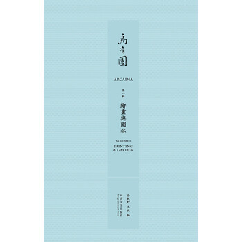 乌有园（第一辑：绘画与园林）