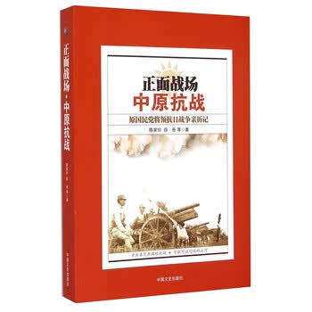 正面战场 中原抗战 原国民党将领抗日战争亲历记9787503463044