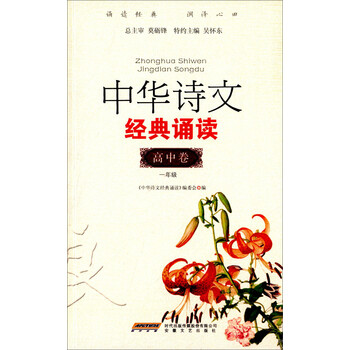 中华诗文经典诵读：高中卷（一年级）