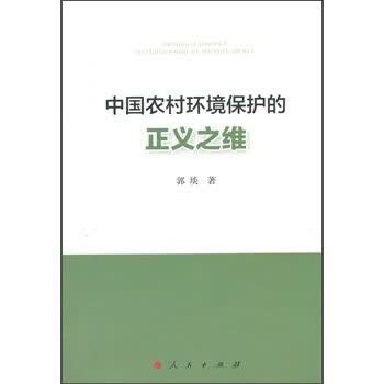 正版 中国农村环境保护的正义之维9787010147390