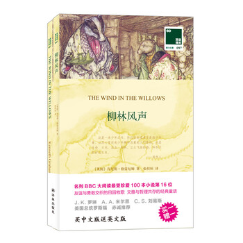 双语译林：柳林风声（附英文原版1本）