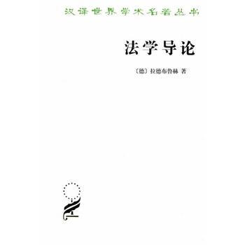 法学导论(修订译本) (德)拉德布鲁赫 商务印书馆
