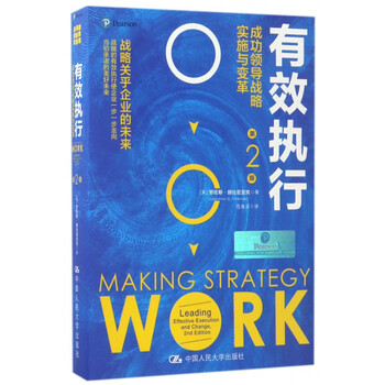 有效执行(成功领导战略实施与变革第2版)