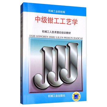 中级钳工工艺学/机械工人技术理论培训教材