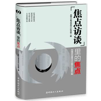 焦点访谈里的焦点