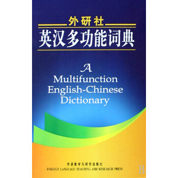 外研社英汉多功能词典(精)