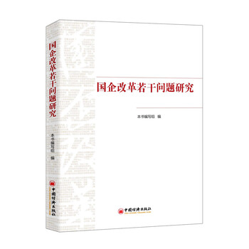 正版 国企改革若干问题研究 9787513646697