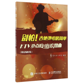 别怕吉他弹唱很简单(KTV必点的嗨歌燃曲简易编配篇)
