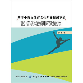 正版书籍 基于中西方体育文化差异视阈下的艺术体操训练新探9787518041046