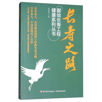 长寿之路9787518415380中国轻工业翁维健