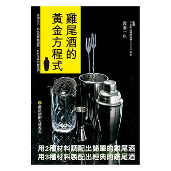 预售 台版 ：渡边也鸡尾酒的黄金方程式三悦文化 鸡尾酒 台版