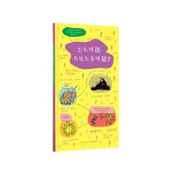 《怎么可能有这么多可能？》看看我们原以为的不可能 读小库·社会通识 5-12岁 世界百科 自然人文