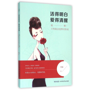 活得明白爱得清醒